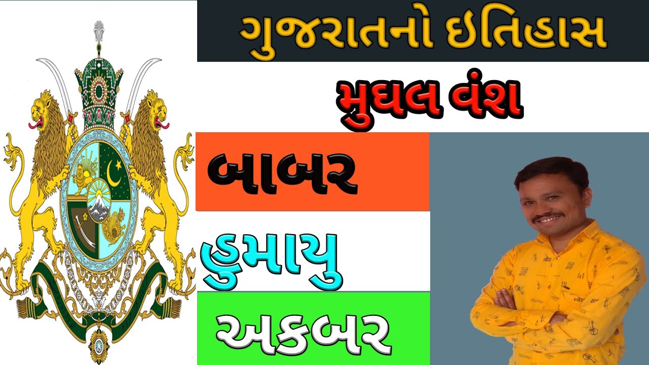 Mughal vansh in gujarat|Babar|Humayun|Akabar|history of gujarat|gujarat ...