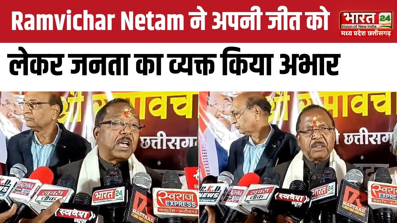 Balrampur: Ramvichar Netam ने अपनी जीत को लेकर जनता का व्यक्त किया अभार ...