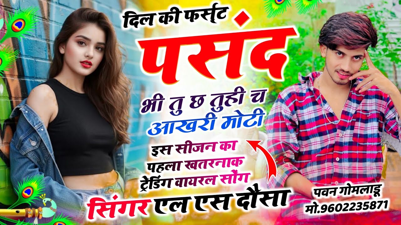 Trending Viral Song // दिल की फर्स्ट पसंद भी तु छ तुही च आखरी मोटी ...