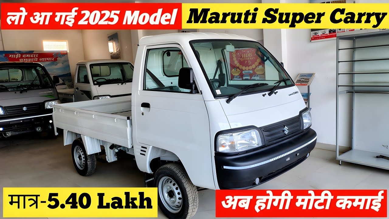 लो आ गई 2025 Model|Maruti Super Carry♥️♥️|मात्र-5.40 Lakh|Feature ...