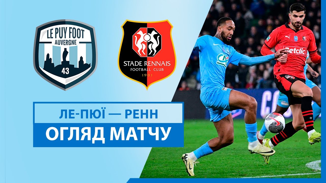 Ле Пюї — Ренн Огляд матчу 1 4 фіналу Футбол Кубок Франції Youtube