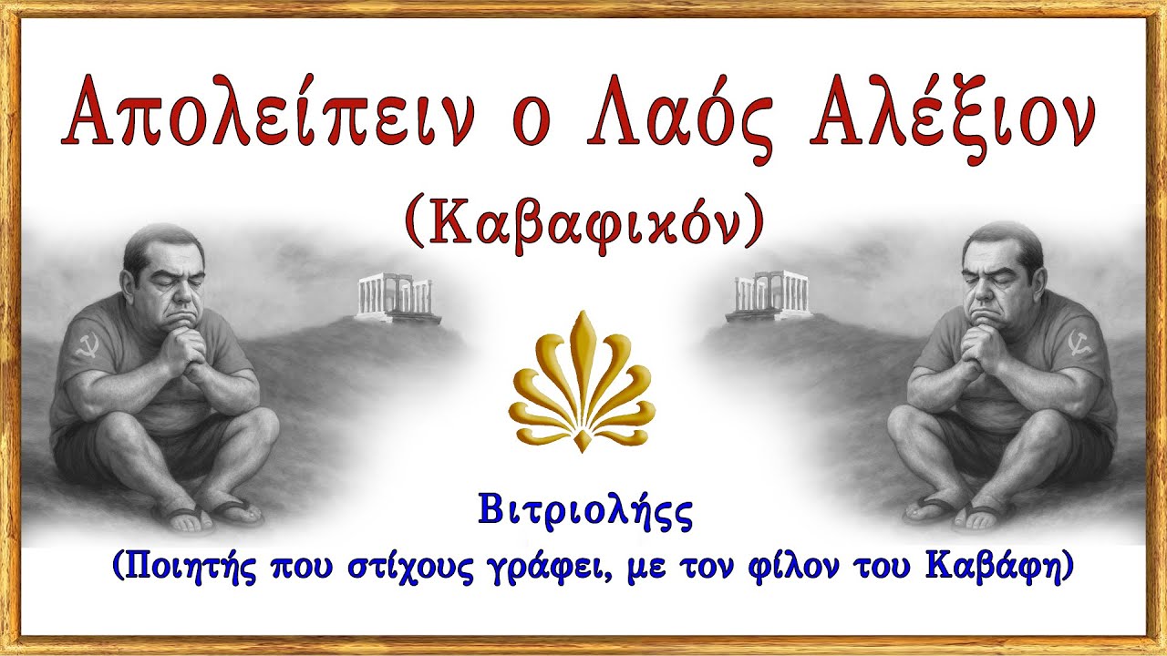 " ΑΠΟΛΕΙΠΕΙΝ Ο ΘΕΟΣ ΑΛΕΞΙΟΝ ' --- (Καβαφικόν) ---- Βιτριολήςς - YouTube