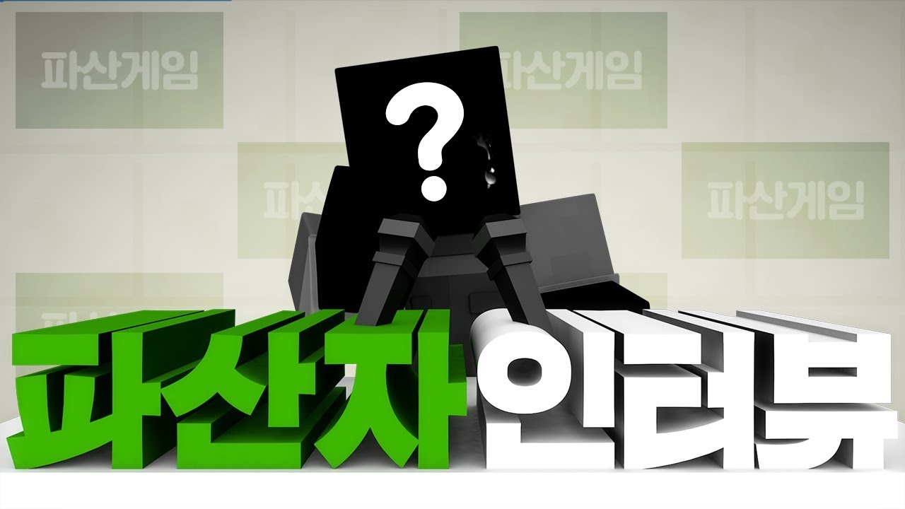 같은 편마저 등 돌렸던 Xx 지금 심정이 어떠십니까 마인크래프트 대규모 콘텐츠 파산게임 시즌3 파산자 인터뷰 2편