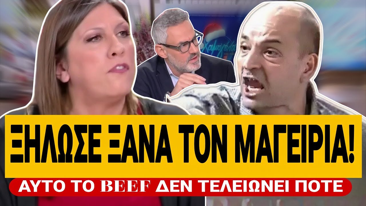 🔥 Η Κωνσταντοπούλου ΣΥΝΕΧΙΖΕΙ να ΞΗΛΩΝΕΙ τον Μαγειρία – Αυτό το Beef ...