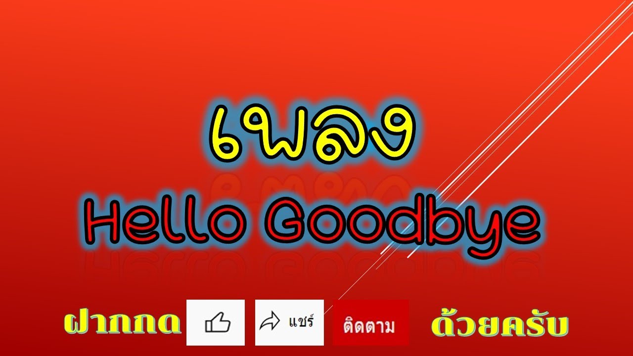 เพลง Hello Goodbye - YouTube