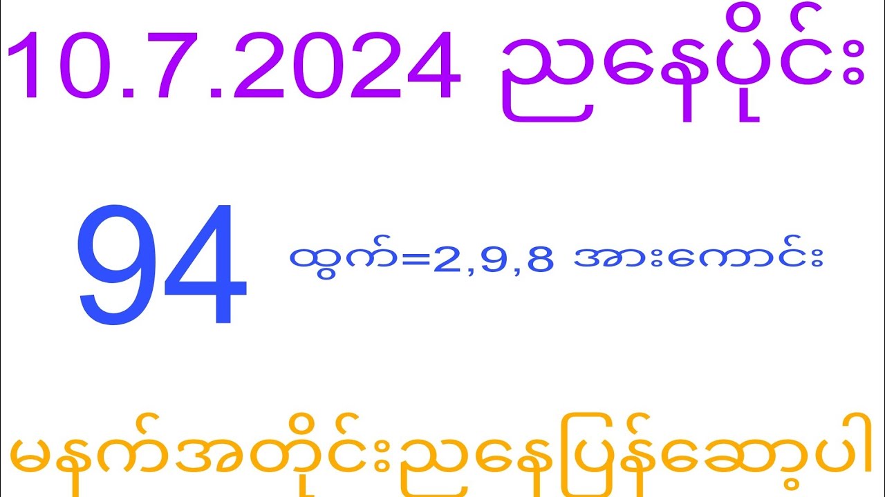 2d 10 7 2024 ည နေပိုင်း ပြန်ကျလာမှာလား 2dkhl Youtube