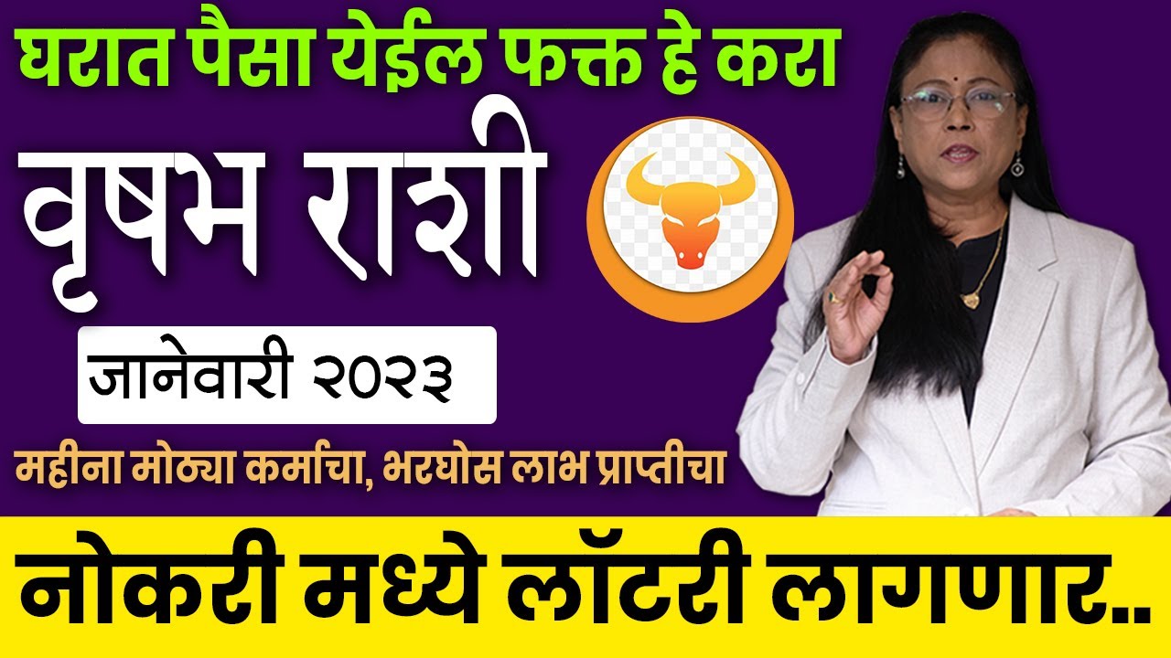 वृषभ राशीचे जानेवारी महिन्याचे भविष्य | vrushabh rashifal January 2023 ...