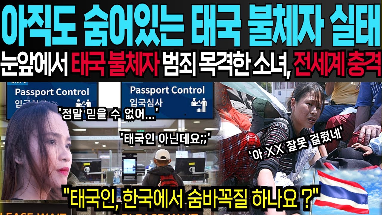 또 태국인 불법체류자 47명 적발 아직도 숨어있던 태국 불체자 범죄를 직관한 베트남 소녀 충격 그 자체 Youtube