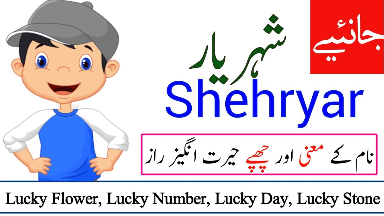 Shehryar Name Meaning in urdu Shehryar Naam ka Matlab kya hota hai ...