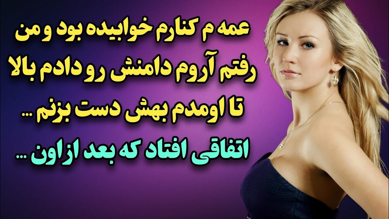 شبی که با عمه م تنها بودم داستان واقعی داستان واقعی پادکست فارسی