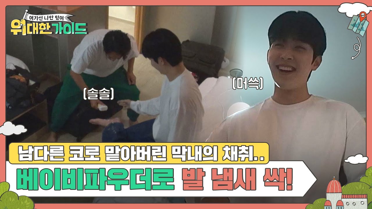 워킹 투어의 여파가 진하게 남은 이시우의 발 냄새 베이비파우더로 심폐소생술 성공 L 위대한가이드 L