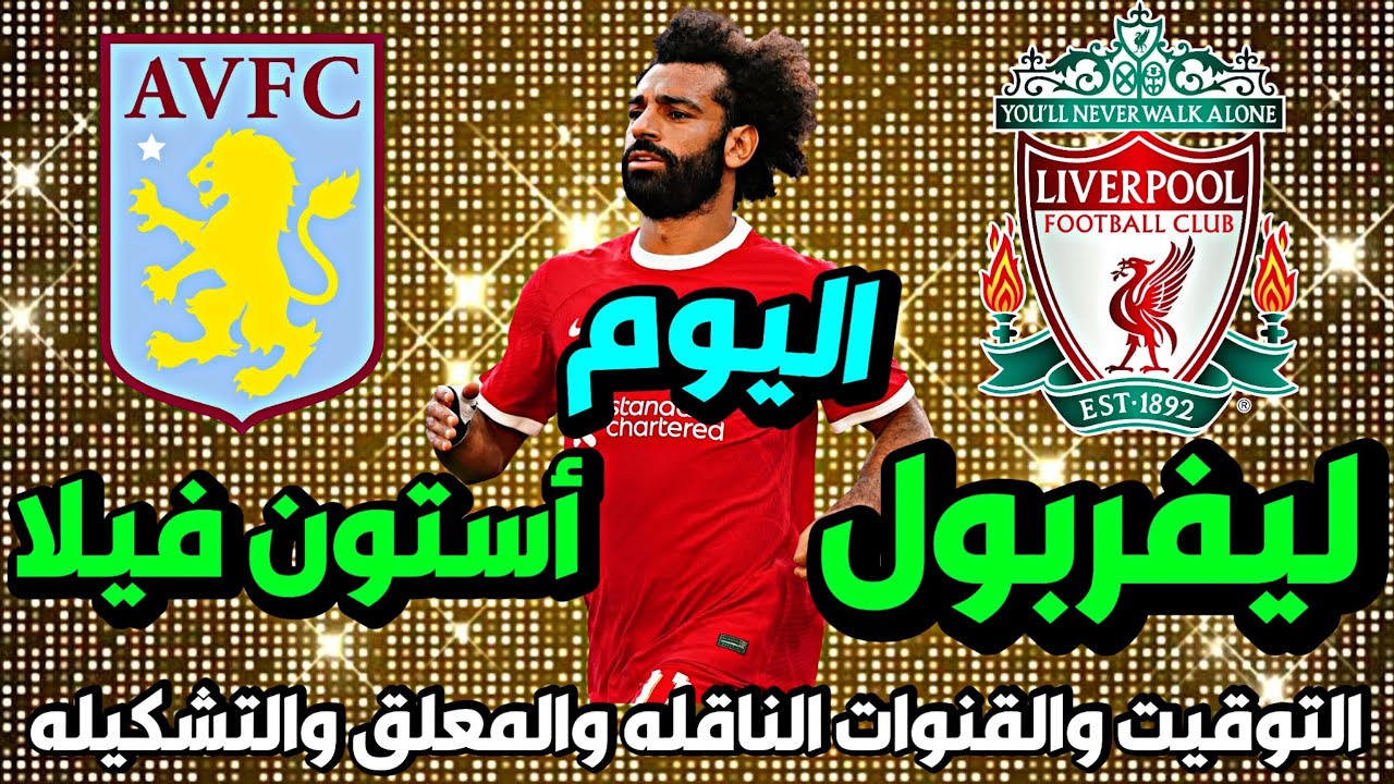 موعد مباراة ليفربول اليوم 🔥 موعد مباراة ليفربول واستون فيلا اليوم في