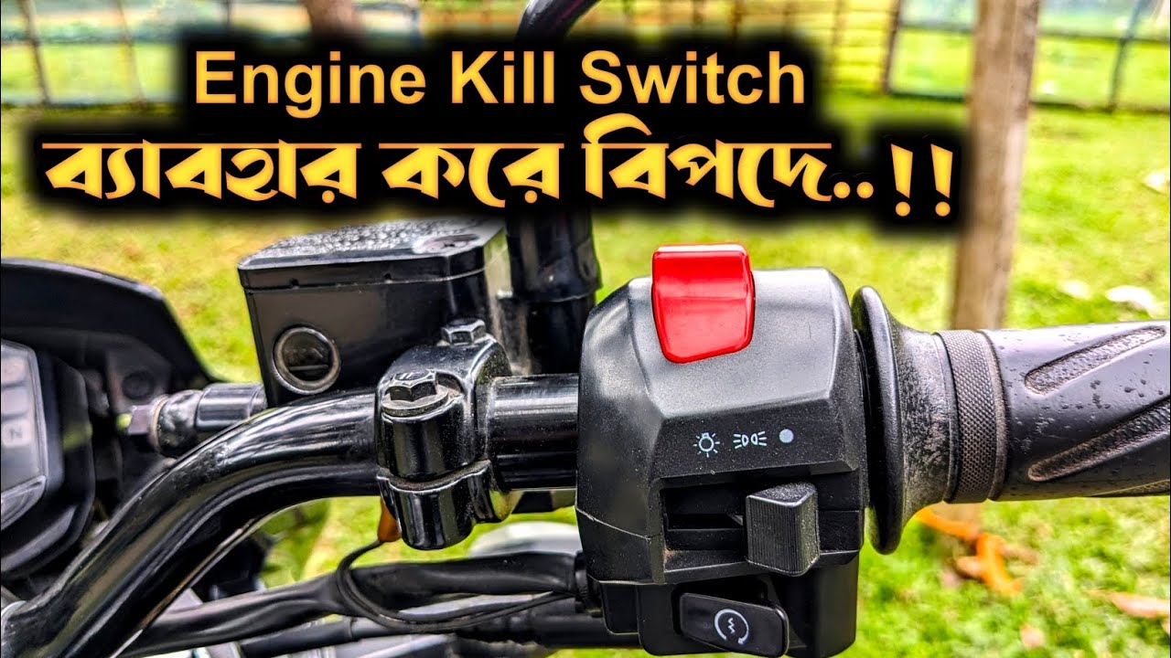 এই সুইচের ব্যবহার বাইকের জন্যে কতটা ভালো? | Bike Engine Kill Switch Details | Creative Action BD ...