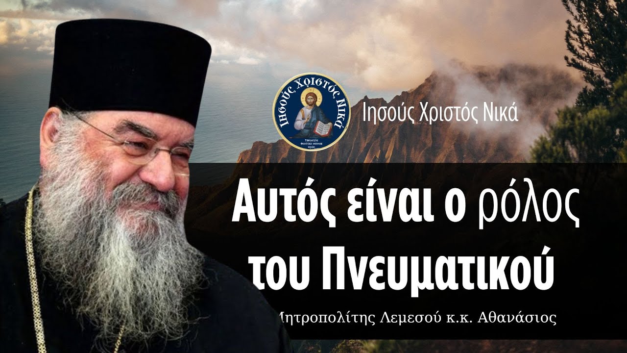Αυτος ειναι ρόλος του Πνευματικού / Μητροπολίτης Λεμεσού κ.κ. Αθανάσιος ...