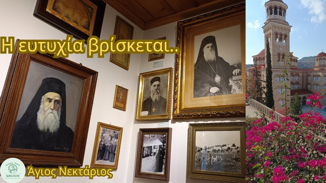 Η ευτυχία βρίσκεται σε.. - Άγιος Νεκτάριος Πενταπόλεως #αγιοςνεκταριος ...