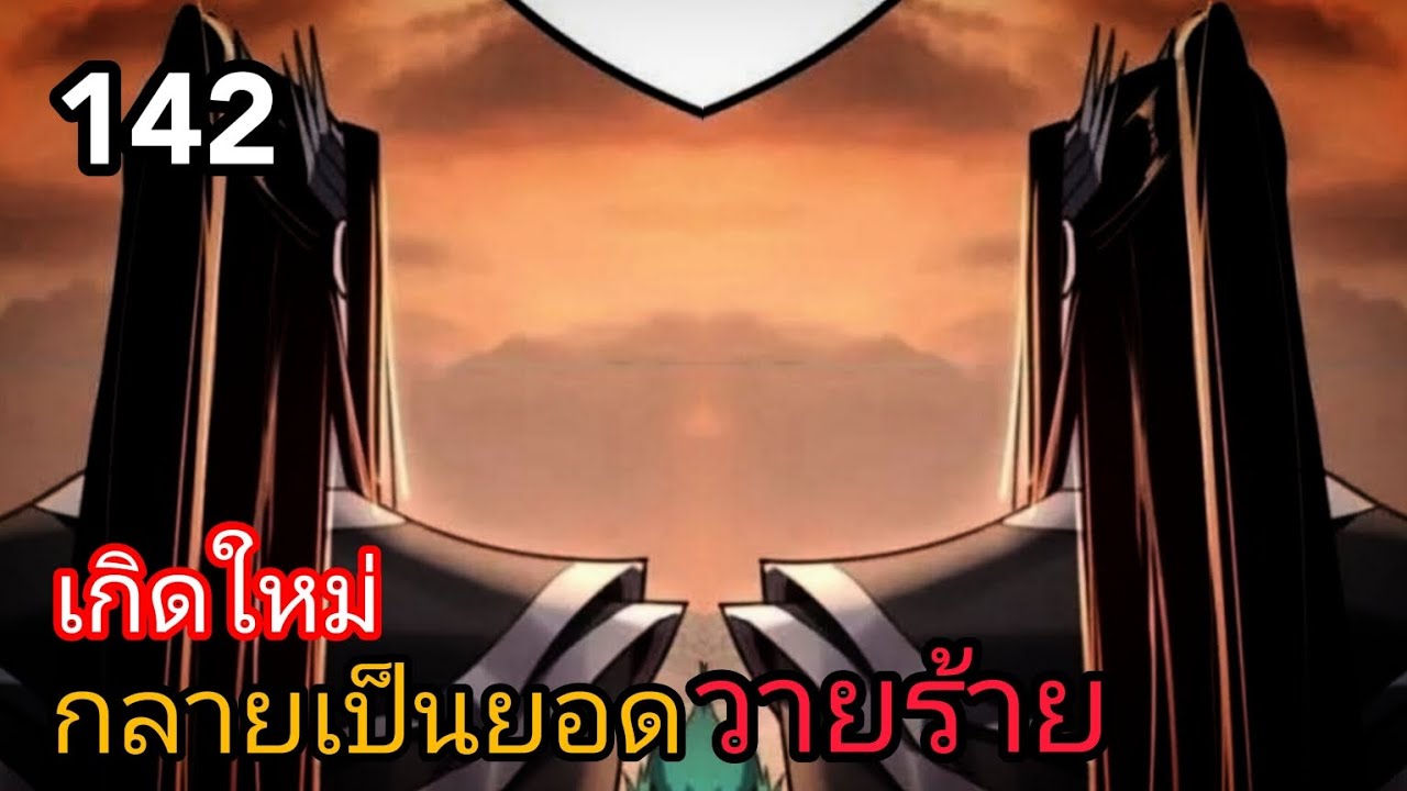 เกิดใหม่กลายเป็นยอดวายร้าย EP.142 #มังงะจีน #พากย์มังงะ #psm38 - YouTube