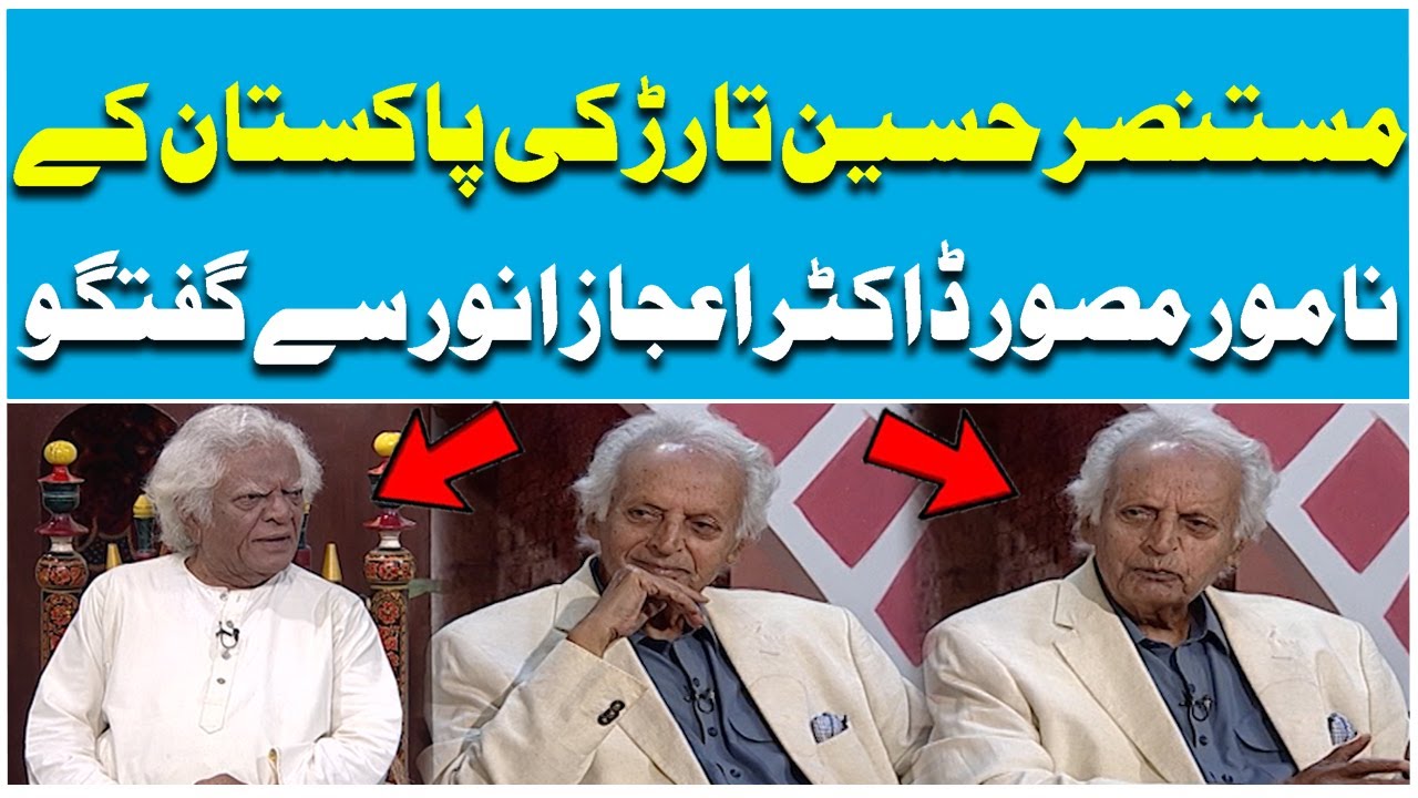 Mustansir Hussain Tarar Ki Pakistan Ke Namwar Musawir Dr Ejaz Anwar Se ...