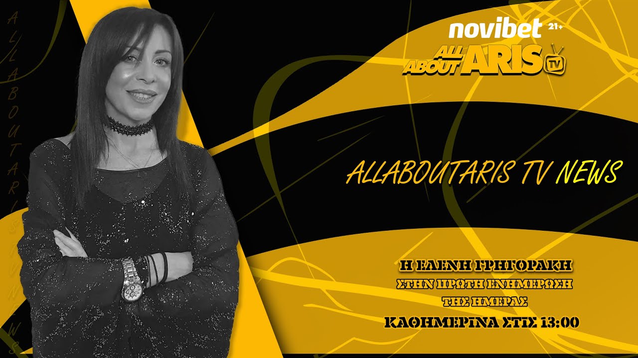 NOVIBET ALLABOUTARIS TV NEWS- LIVE ΕΝΗΜΕΡΩΣΗ: ΠΑΙΚΤΗΣ ΤΟΥ ΑΡΗ Ο ΠΕΡΕΘ ...