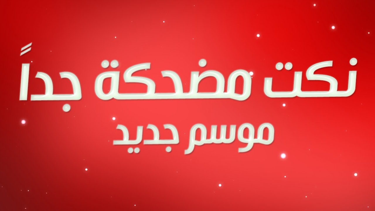 نكت مضحكة جداً الموسم الثاني الحلقة 1 Youtube