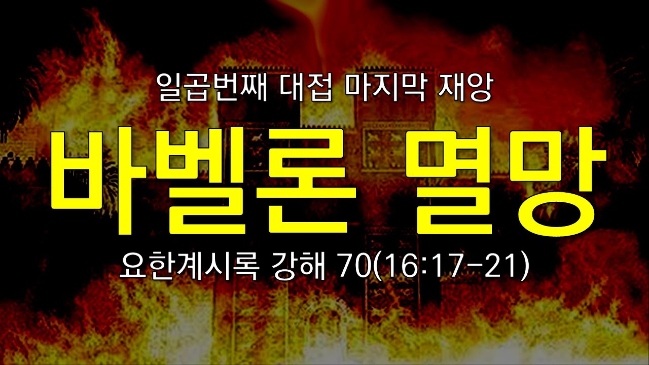 바벨론 멸망 일곱째 대접 재앙 요한계시록 강해 70 우박 지진 공기 공중 쓰나미 하늘의 진동 계 16