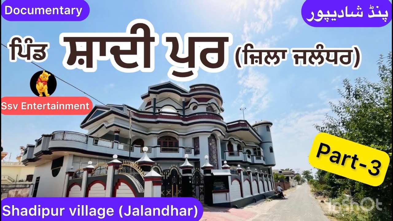 Shadipur pind part 3 | Shadipur Phillaur |Punjab village documentaries ...