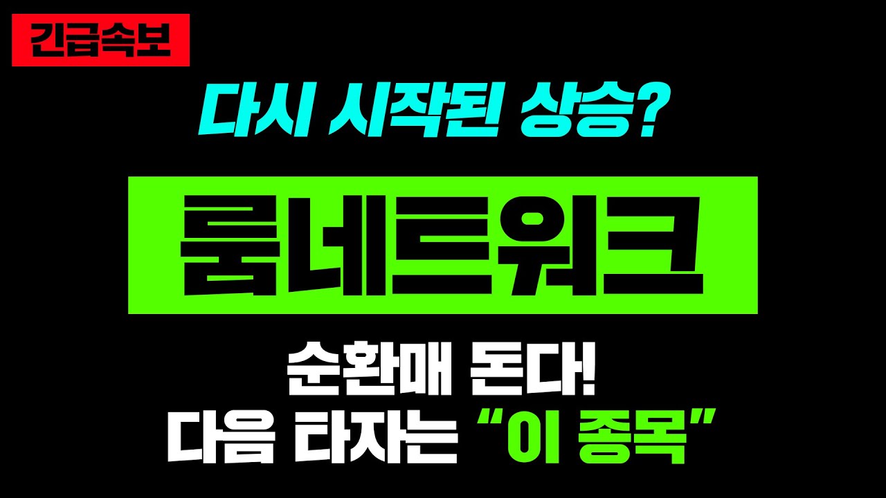 룸네트워크 세력매집흔적포착 40수익구간 확보 룸네트워크 룸네트워크전망 룸네트워크코인 룸네트워크코인전망 Youtube