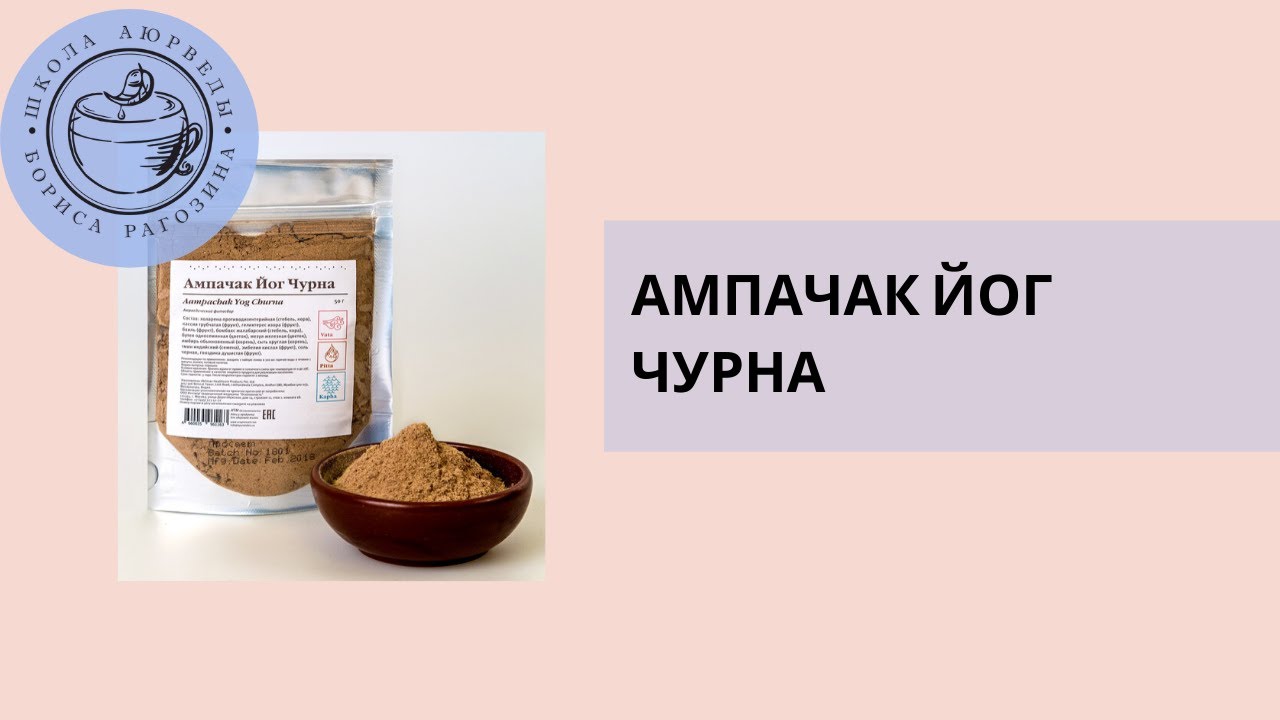 Препарат "Ампачак Йог Чурна". Расстройство кишечника - YouTube