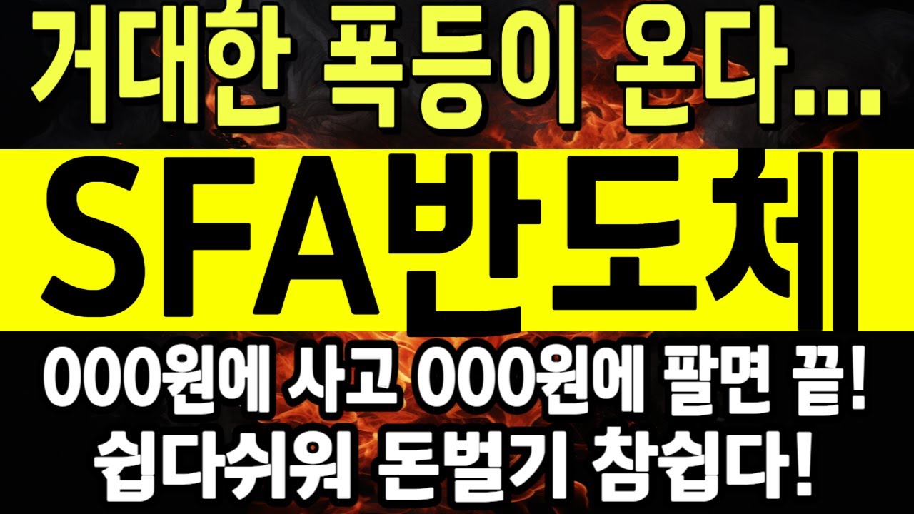 [SFA반도체] #SFA반도체 #SFA반도체전망 #SFA반도체주가 #SFA반도체주가전망 #SFA반도체분석 - YouTube