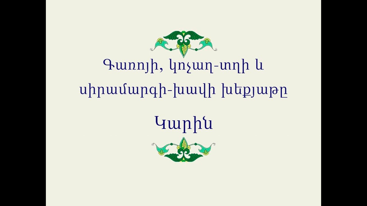 Հայ Ժողովրդական Հեքիաթներ Գառոյի կոչաղ տղի և սիրամարգի խավի խեքյաթը