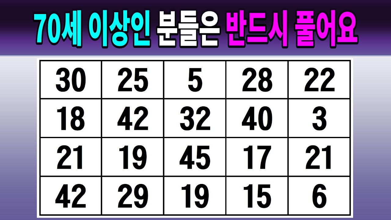 70세 이상인 분들은 반드시 풀어요 【같은숫자찾기치매예방퀴즈치매테스트숫자퀴즈숫자찾기숫자3쌍】 Youtube