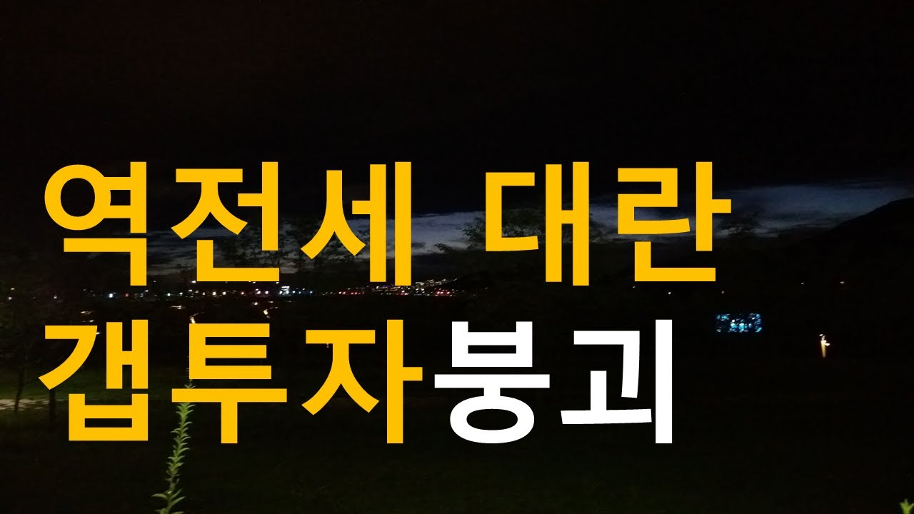 역전세 대란 전세시장 붕괴 Youtube