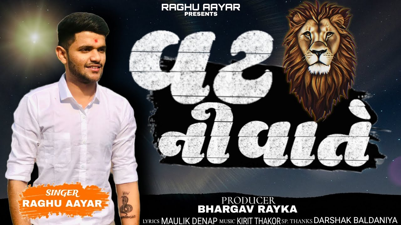 VAT NI VATE (વટ ની વાતે) RAGHU AHIR, BHARGAV RAYKA - New Gujarati Song ...
