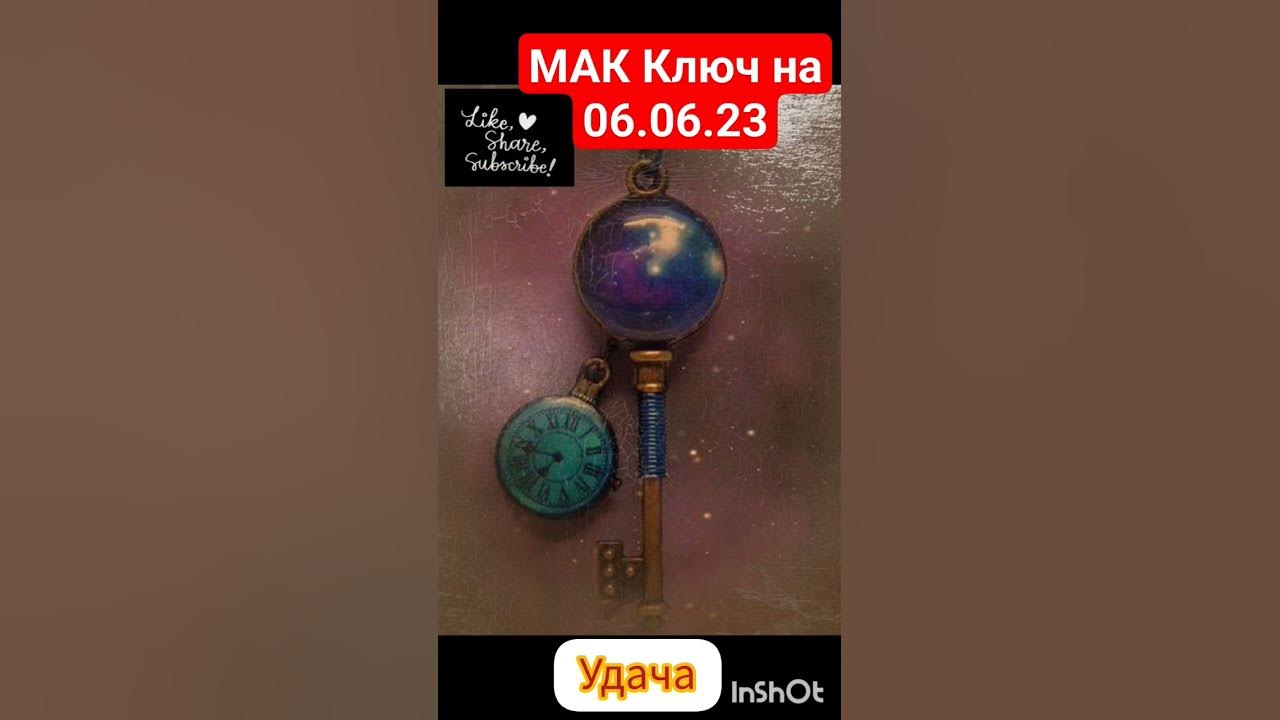 МАК карта Ключ на 06.06.23г из колоды "Магические Ключи" Ключ к новой ...