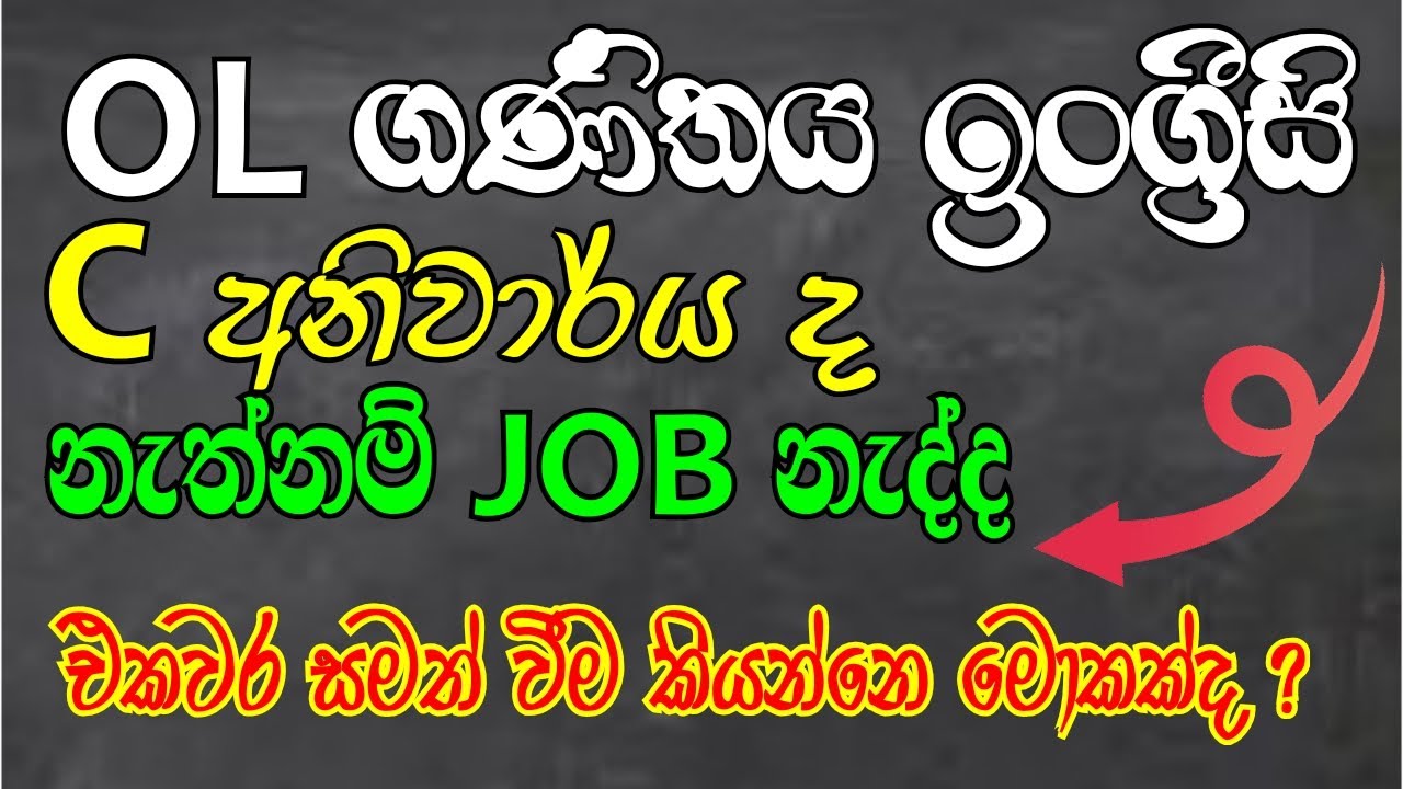 OL ගණිතය ඉංග්‍රීසි C ඕනෙද | OL maths and english results | c pass for ...