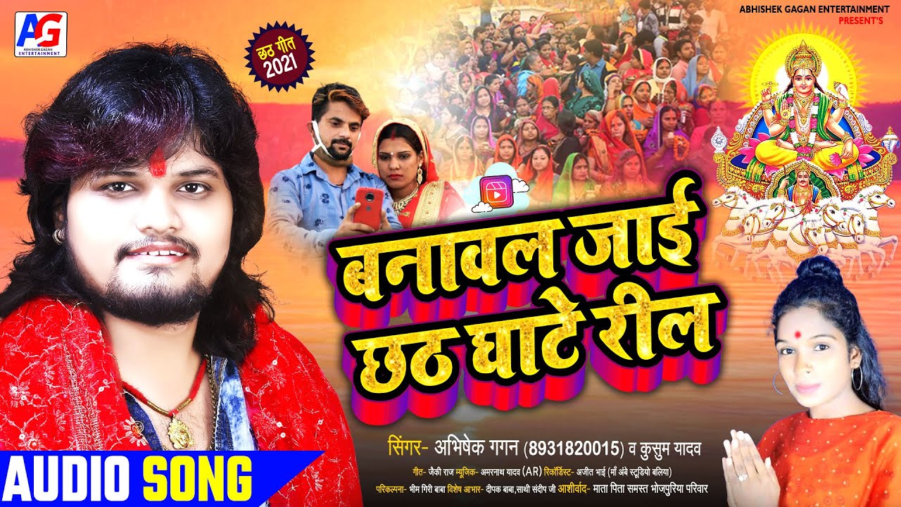 बनावल जाई छठ घाटे रील | #Abhishek Gagan & Kusum Yadav | #Chhath Ghate ...