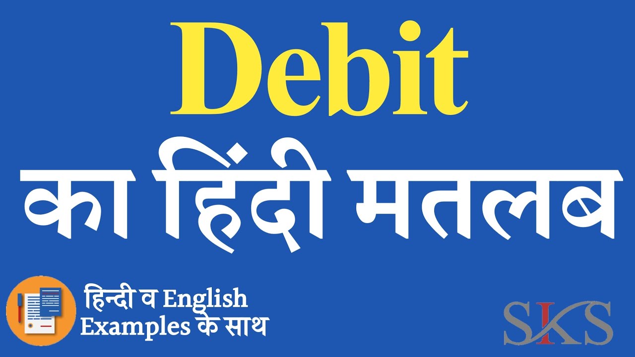 Debit Meaning In Hindi Debit Ka Matlab Kya Hota Hai Debit Ka Hindi debit-meaning-in-hindi-debit-ka-matlab-kya-hota-hai-debit-ka-hindi