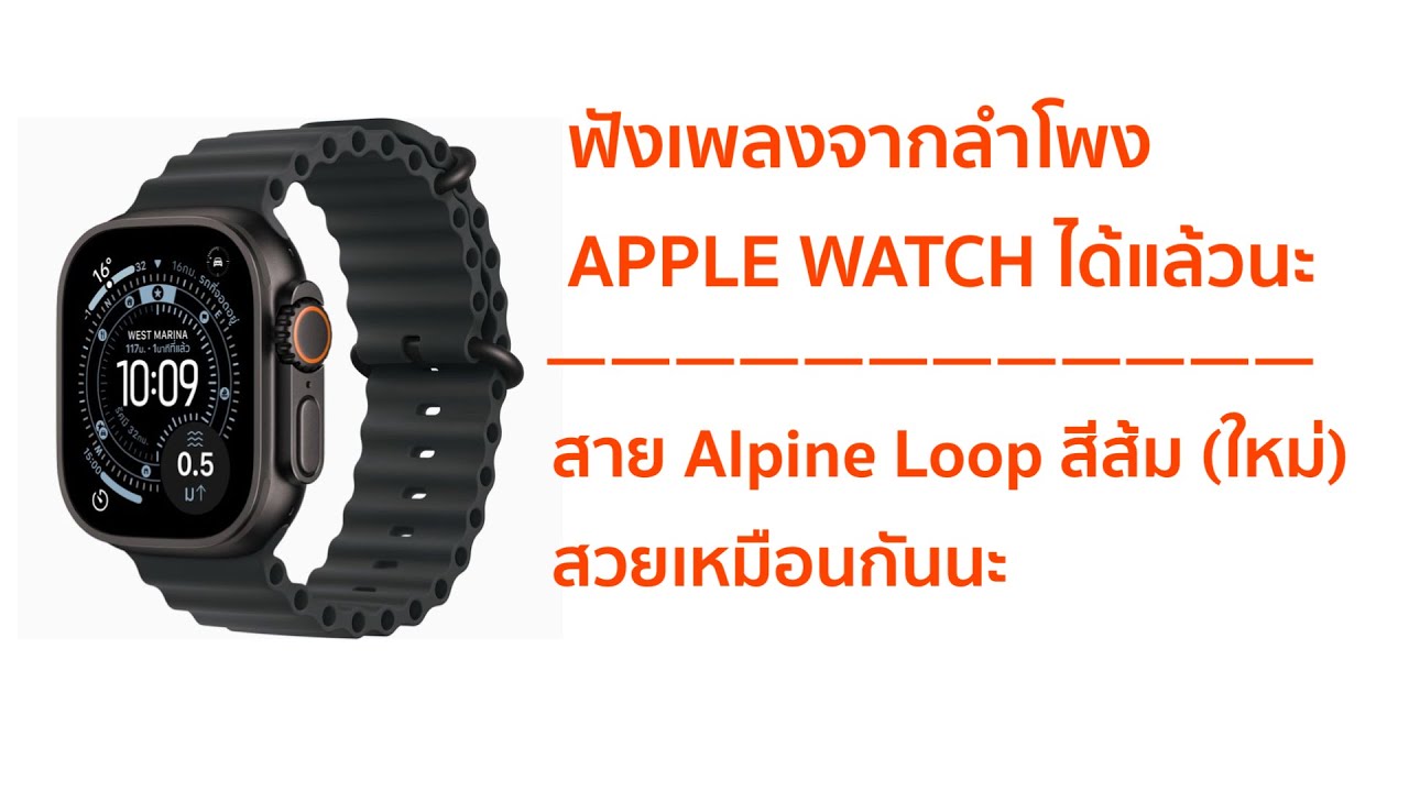 Unbox สาย Alpine Loop สีส้มใหม่ Apple watch ultra 3 - YouTube
