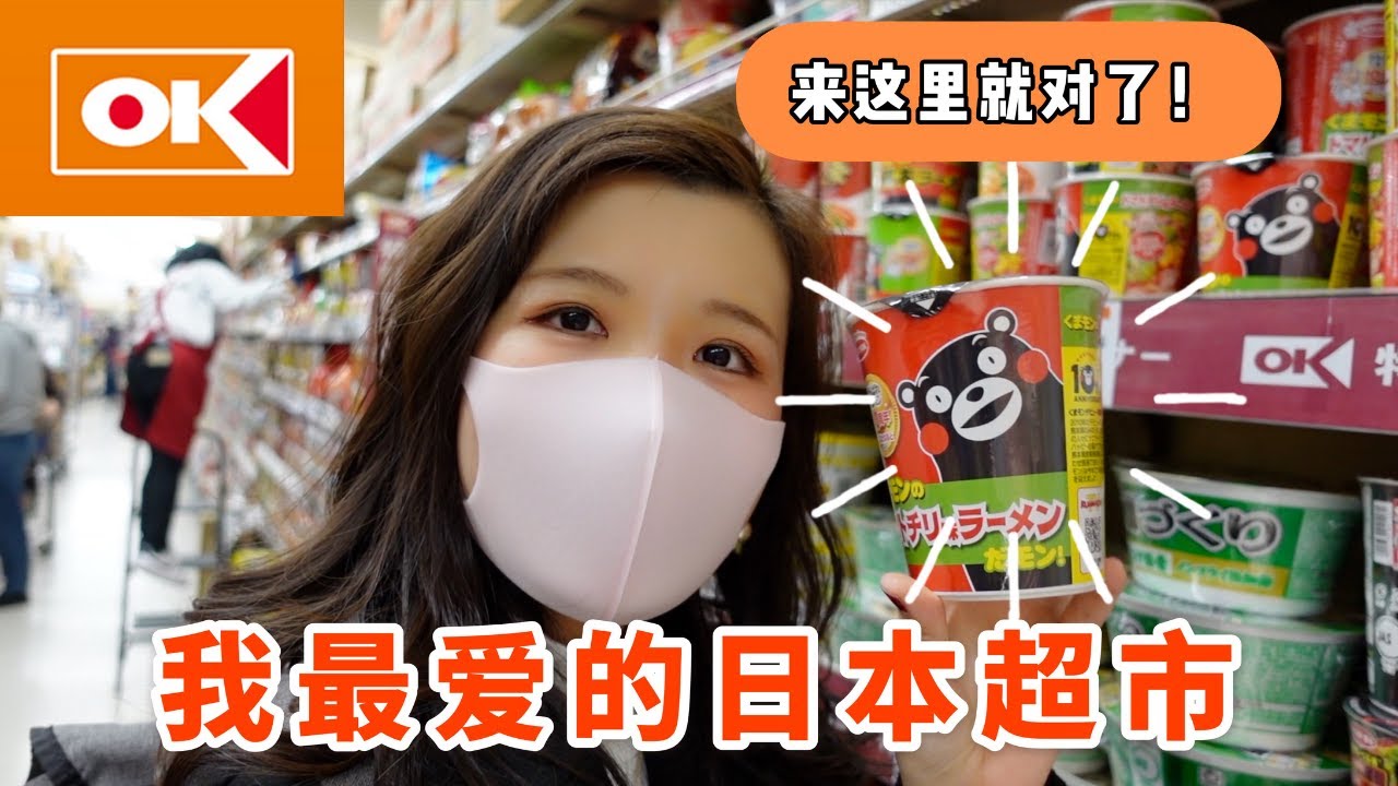 跟我逛日本连续十年满意度No.1超市——OK store！日本生活省钱诀窍大公开😝 - YouTube