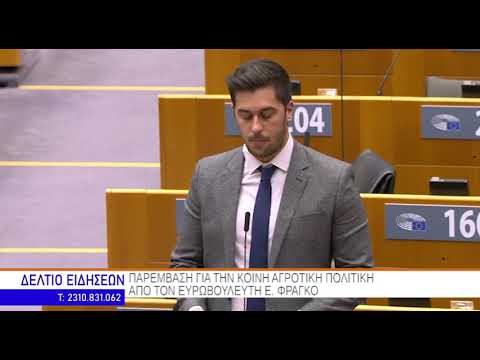ΠΑΡΕΜΒΑΣΗ ΓΙΑ ΤΗΝ ΚΟΙΝΗ ΑΓΡΟΤΙΚΗ ΠΟΛΙΤΙΚΗ ΑΠΟ ΤΟΝ ΕΥΡΩΒΟΥΛΕΥΤΗ Ε ΦΡΑΓΚΟ ...