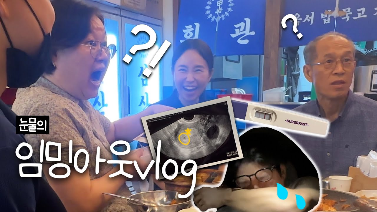 임밍아웃vlog 손흥민 영접하고 찾아온 아기천사👼🏻 임신초기브이로그ㅣ남편반응ㅣ시댁 친정부모님반응ㅣ아기집확인 Youtube