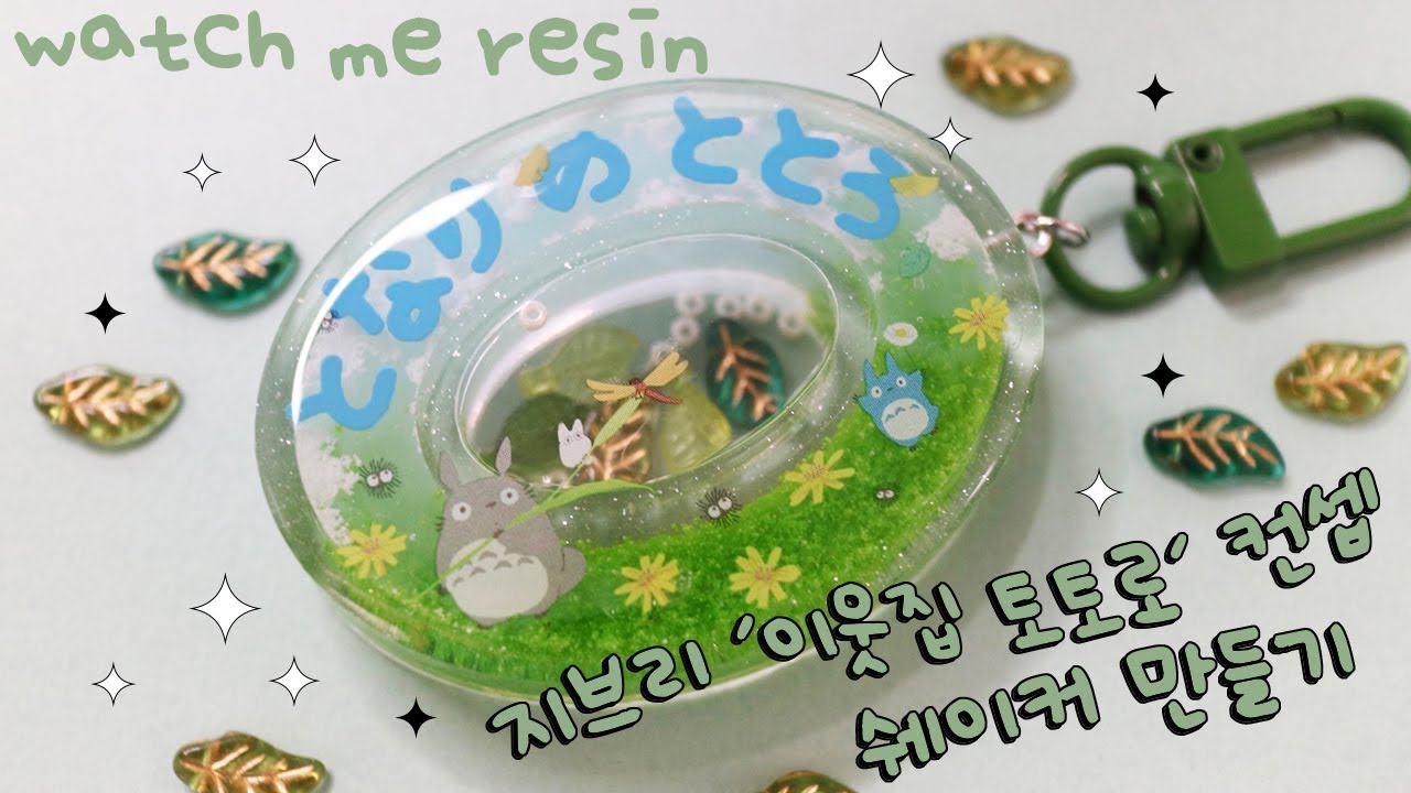 Eng L 레진아트 L 지브리 이웃집 토토로 컨셉 쉐이커 만들기 My Neighbor Totoro Shaker