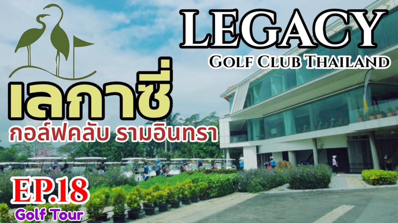 GOLF TOUR/สนามกอล์ฟเลกาซี่กอล์ฟคลับ/Legacy Golf Club/EP.18 - YouTube