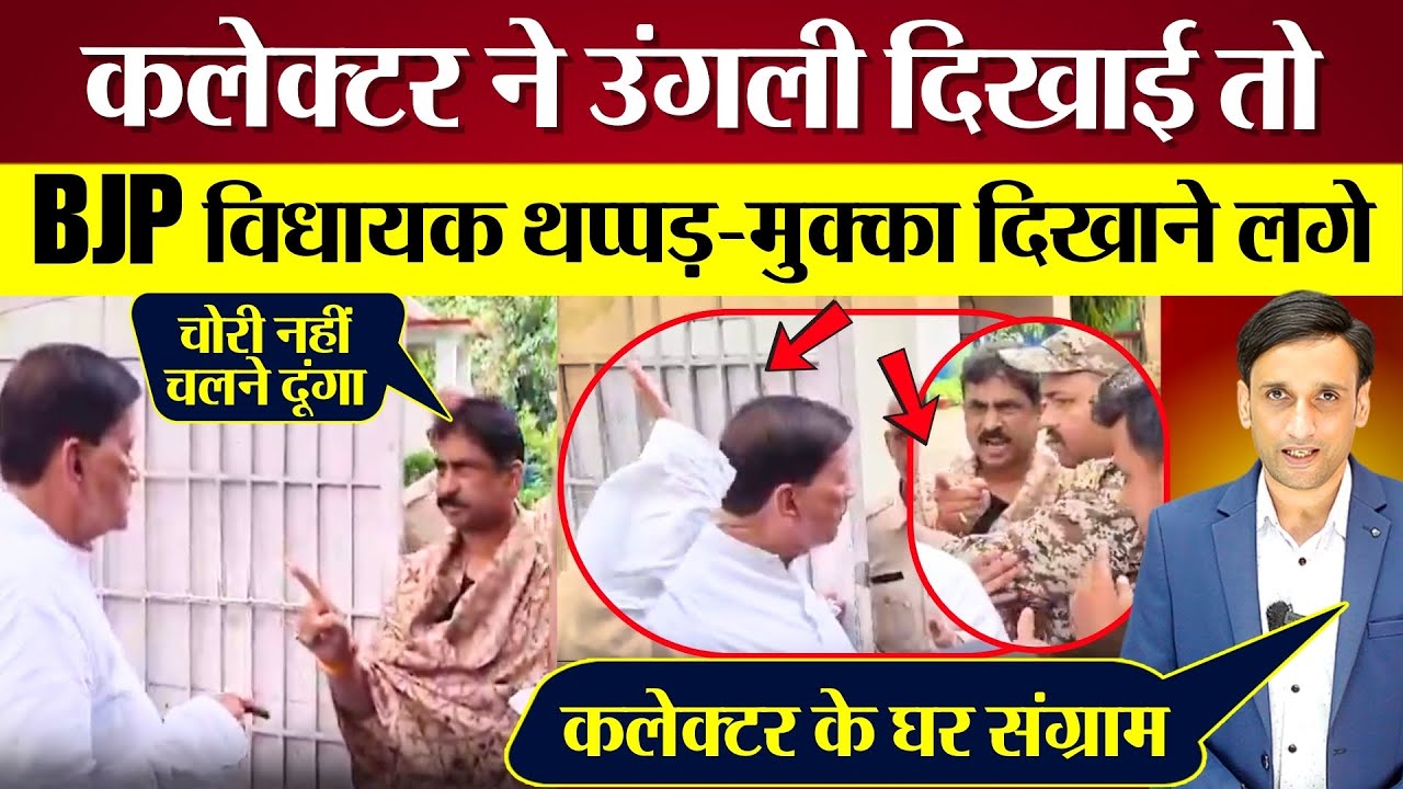 BJP MLA Narendra Kushwaha Bhind Collector में भिड़ंत! Jitu Patwari Congress ने शेयर किया Video ...
