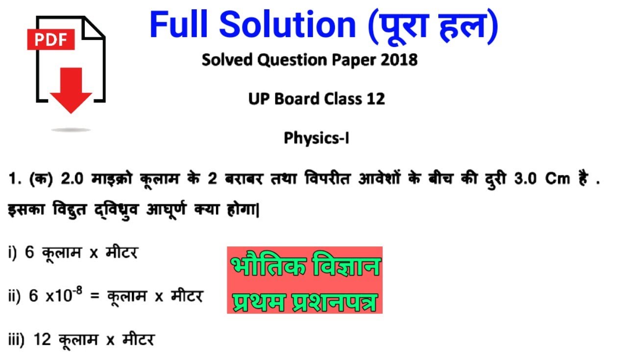 UP Board Class 12 Physics Paper-1 Solved 2018 || UP Board Class 12 ...