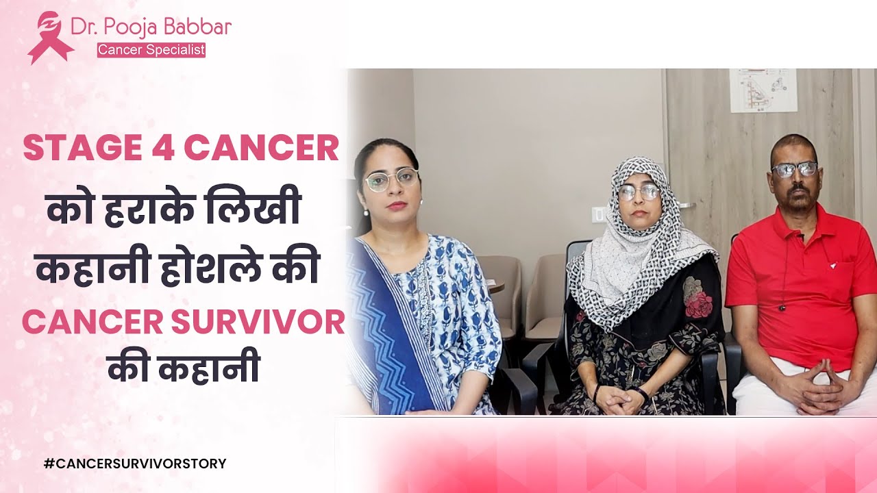 Stage 4 cancer को हराकर लिखा नया इतिहास। साहस और चमत्कार की कहानी | Dr ...