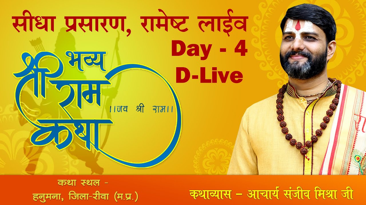 RAMESHT Live , D - Live- Shri Ram Katha | PP Shri Sanjeev Mishra JI ...