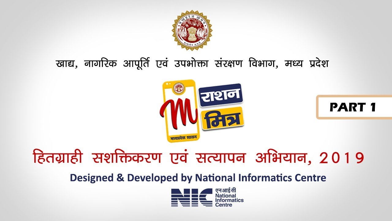 m Ration Mitra App Film Part-1 || एम-राशन मित्र एप्प || NFSA || 2019 ...