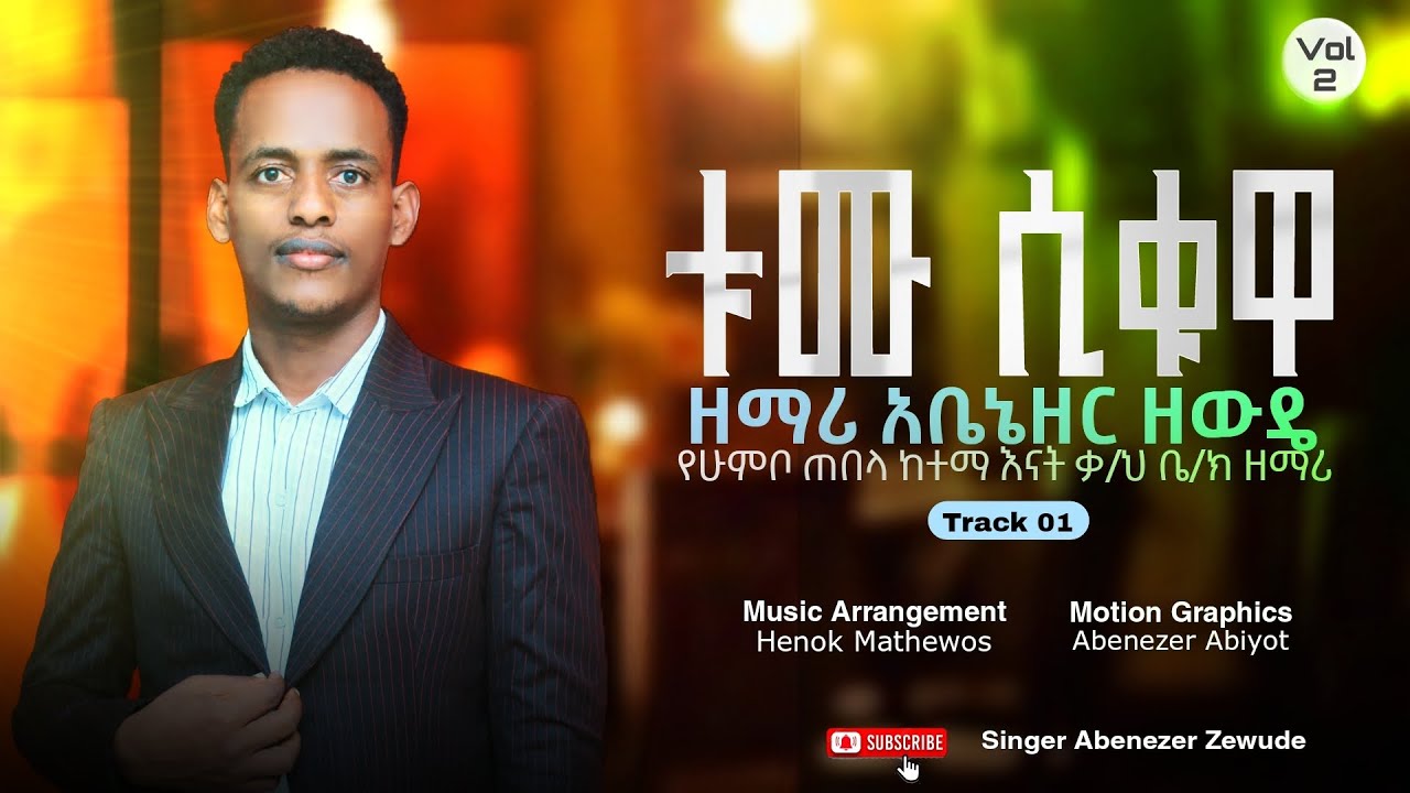 Singer Abenezer Zewude //ቱሙ ሲቁዋ// ዘማሪ አቤኔዘር ዘውዴ Track 4 Wolayita Mezmur ...