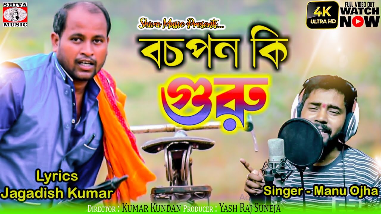 বচপন কি গুরুকে তূই ভুলে না যাইস রে [Singer- Manu] Feat. Manu Ojha ...