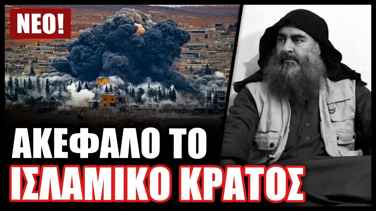 Έκτακτο! Οι ΗΠΑ δολοφόνησαν τον αρχηγό του Ισλαμικού Κράτους στην ...
